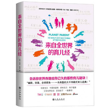 来自全世界的育儿经