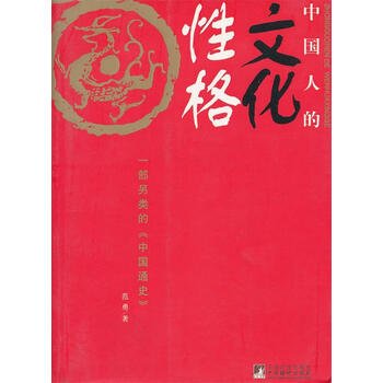 中国人的文化性格【正版图书，放心下单】