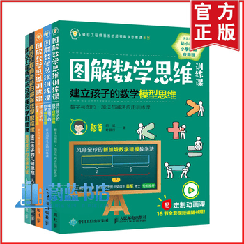 【全5册】图解数学思维训练课硅谷工程师爸爸的强数学思维课激发孩子的数感天赋建立孩子的几何思维憨爸胡