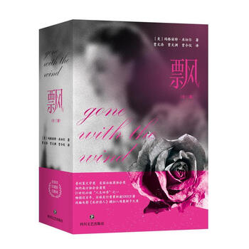 飘  小说  玛格丽特·米切尔  四川文艺出版社  9787541149856