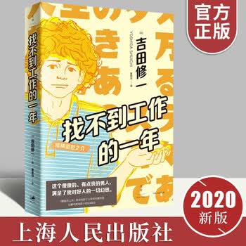 找不到工作的一年(续横道世之介)