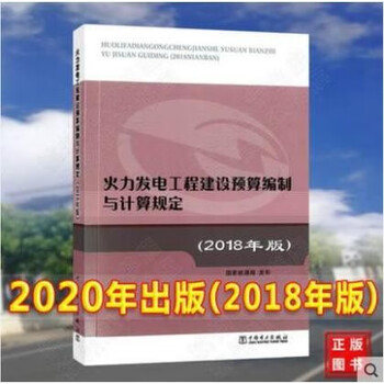 2020年电力新版电力定额 火力发电工程建设预算编制与计算规定 (2018年版) 新预规 电力预算