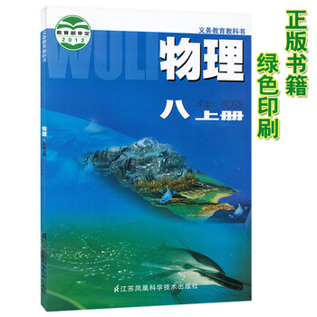 初中八年级上册物理书苏教版 苏科版初二物理上册教材课本 义务教育教科书江苏凤凰科学技术教育出版社