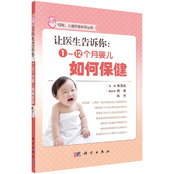 【科学出版社直供】让医生告诉你：1~12个月婴儿如何保健