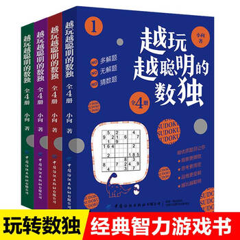 全4册越玩越聪明的数独游戏书从初级入门到精通儿童全脑智力开发数独游戏教程书小开本小学生数独进阶九宫格