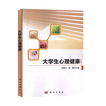 大学生心理健康 边素贞 健身与* 9787030626806