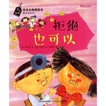 安全自救图画书:拒绝也可以