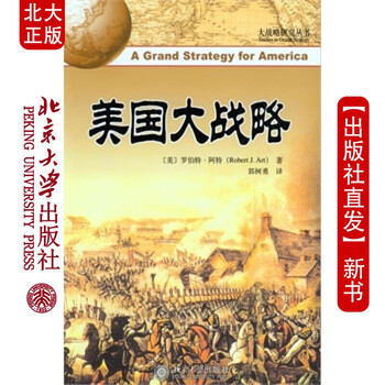 现货美国大战略 北京大学出版社