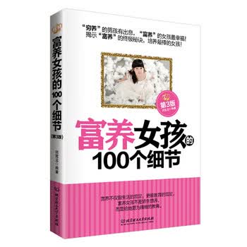 富养女孩的100个细节(第3版)