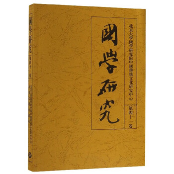 国学研究(第41卷)