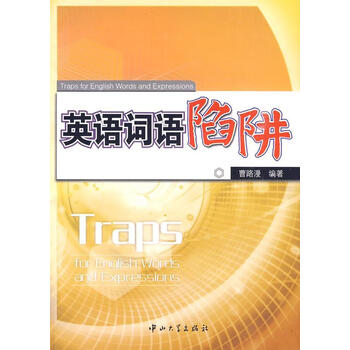 英语词语陷阱 曹路漫 外语学习 9787306034519