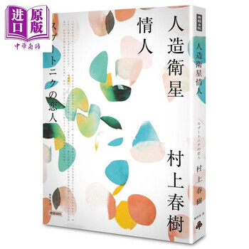 人造卫星情人 港台原版 村上春树 赖明珠译 时报出版