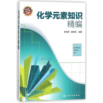化学元素知识精编