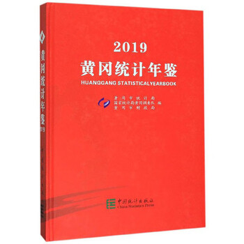 黄冈统计年鉴（2019）