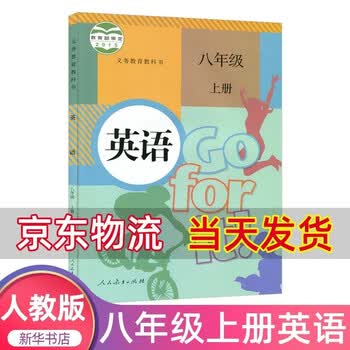 八年级上册英语书人教版 初中课本教材教科书 8年级英语上册 初二上册 人民教育出版社人教部编八上英语