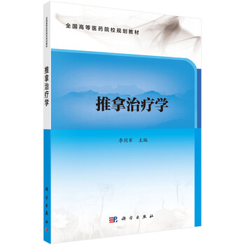 推拿治疗学/李同军