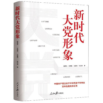 新时代大党形象
