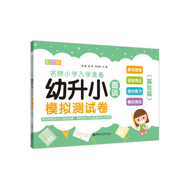 幼升小面谈模拟测试卷（基础篇）