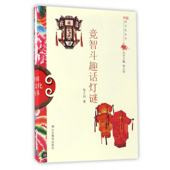 竞智斗趣话灯谜/中国俗文化丛书