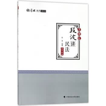 段波讲民法(真题卷厚大法考2018)