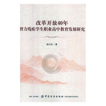 【正版图书】 改革开放40年智力残疾学生职业高中教育发展研究 赵小红 中国纺织出版社