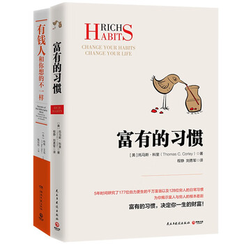 富有的习惯+有钱人和你想的不一样