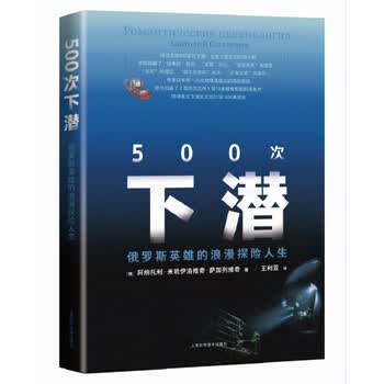 500次下潜——俄罗斯英雄的浪漫探险人生9787547849354