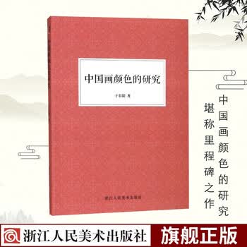 中国画颜色的研究 现代工笔画大师于非闇绘画颜色使用技巧教材 国画爱好者借鉴临摹技法入门教程正版图书籍