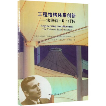 工程结构体系创新--法兹勒·R·汗传