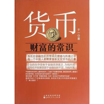 货币-财富的常识 于一 金融与投资 9787203078296