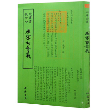 钦定四库全书系列   屈宋古音义  中国书店出版社 [明] 陈第 著
