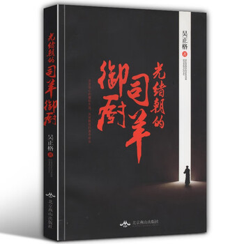 【京东配送】光绪朝的司羊御厨 吴正格 著 清朝宫廷宴事 光禄寺 北京燕山出版社