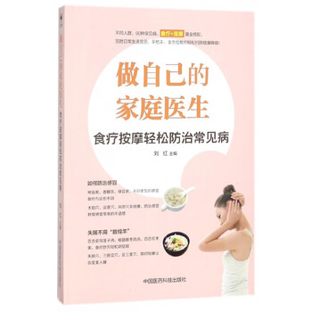 做自己的家庭医生(食疗按摩轻松防治常见病)