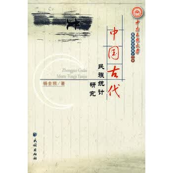 中国古代民族统计研究【正版图书】