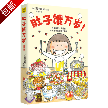 漫画绘本 高木直子系列作品：肚子饿万岁