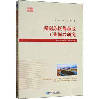 赣南苏区都市区工业振兴研究