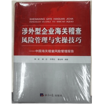 报关报检税则号列品目注释查询 涉外型企业海关稽查风险管理与实操技巧