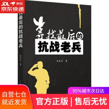 【正版图书】寻找后的抗战老兵 朱春先 著 世界图书出版公司