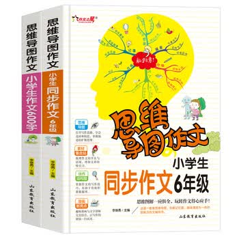 小学生作文600字 同步作文6年级/思维导图形象记忆思维训练提升写作六年级适用（套装共2册）