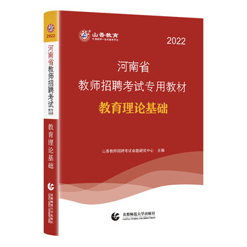 2022山香教育招教考试河南教育教师招聘教育理论基础知识教材 附赠法规