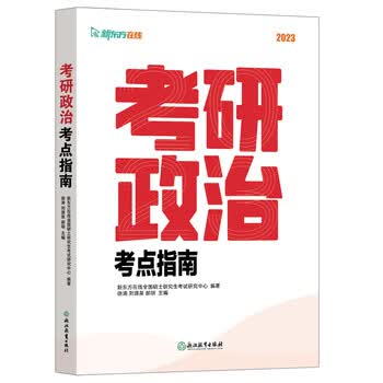 【新东方旗舰店】2023考研政治考点指南 考研政治大纲解析思想政治理论真题毛中特马原思修毛概 徐涛核心考案知识点提要新东方在线