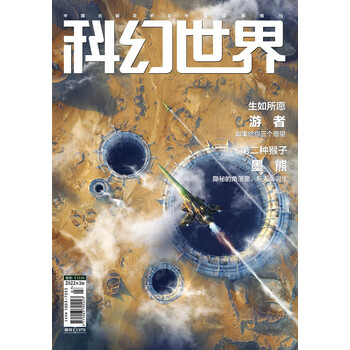 星之所在一本 2022年3月正刊/译文版 科幻世界杂志 3月正刊