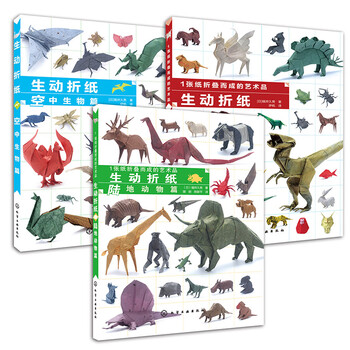 生动立体折纸：陆地篇+空中篇+综合篇（套装共3册）日本折纸艺术家福井久男 获得多项折纸奖项