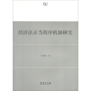 经济法正当程序机制研究