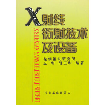 X射线衍射技术及设备\丘利 【正版图书，放心购买】
