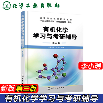 包邮 有机化学学习与考研辅导 李小瑞 第三版 李小瑞 化学工业出版社