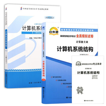 自考教材 02325 计算机系统结构 自考教材 自考通全真模拟试卷 附历年真题 考点串讲 全套2本