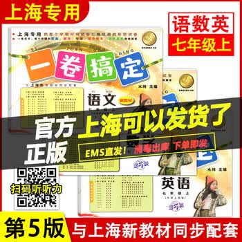 现货2021年部编版 一卷搞定 七年级上册 语文+数学+英语 第5版 7年级学期 上海初中教材教辅试 七年级上册 语数英(三科套装)