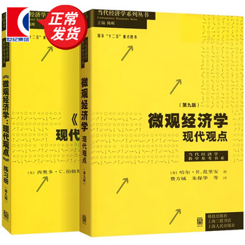 【自选】微观经济学现代观点 第九版 范里安 经济学原理 格致出版社 教材+练习册