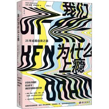 我们为什么上瘾 (美)迈雅·萨拉维茨   丁将 译 书籍